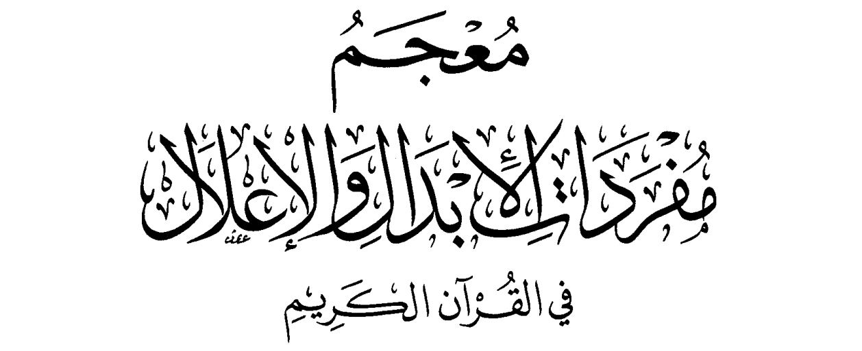 Ibdal dan I'lal di Al Quran al Karim | أبا | Reza Ervani Institute