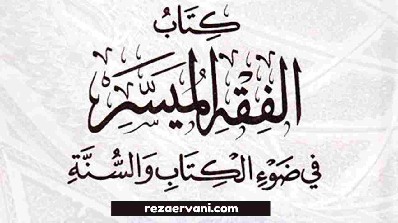 Book of Purification | Fiqh Muyassar | Reza Ervani Institute