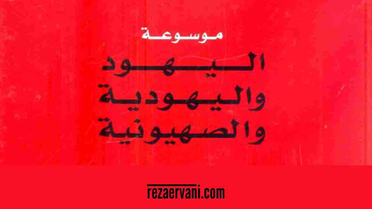 Ensiklopedia Yahudi & Zionisme (10) : Kerangka Teoritis (1)